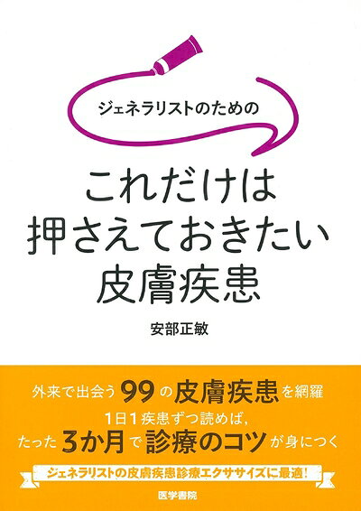 【商品名】ジェネラリストのための これだけは押さえておきたい皮膚疾患（中古品）中古本の特性上【ヤケ、破れ、折れ、メモ書き、匂い】等がある場合がございます。特に状態が【可】の場合は書き込みや破れがある場合がございますので予めご承知おきのほどよ...