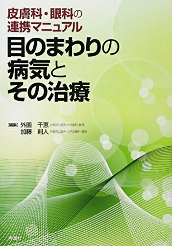 【商品名】目のまわりの病気とその治療: 皮膚科・眼科の連携マニュアル（中古品）中古本の特性上【ヤケ、破れ、折れ、メモ書き、匂い】等がある場合がございます。特に状態が【可】の場合は書き込みや破れがある場合がございますので予めご承知おきのほどよ...