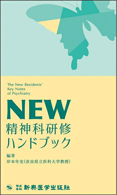 【商品名】NEW 精神科研修ハンドブック（中古品）中古本の特性上【ヤケ、破れ、折れ、メモ書き、匂い】等がある場合がございます。特に状態が【可】の場合は書き込みや破れがある場合がございますので予めご承知おきのほどよろしくお願いいたします。読む...