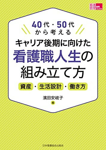 【商品名】キャリア後期に向けた看護職人生の組み立て方: 40代・50代から考える (看護管理実践Guide)（中古品）中古本の特性上【ヤケ、破れ、折れ、メモ書き、匂い】等がある場合がございます。特に状態が【可】の場合は書き込みや破れがある場...