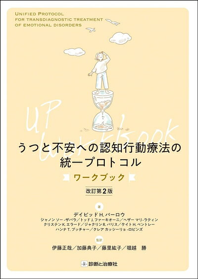 【商品名】うつと不安への認知行動療法の統一プロトコル ワークブック 改訂第2版（中古品）中古本の特性上【ヤケ、破れ、折れ、メモ書き、匂い】等がある場合がございます。特に状態が【可】の場合は書き込みや破れがある場合がございますので予めご承知お...