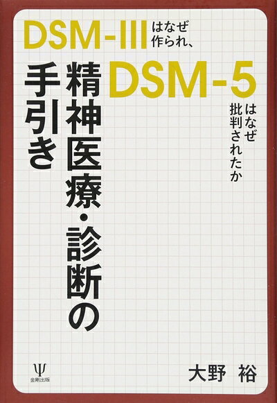 【商品名】精神医療・診断の手引き―DSM-IIIはなぜ作られ、DSM-5はなぜ批判されたか（中古品）中古本の特性上【ヤケ、破れ、折れ、メモ書き、匂い】等がある場合がございます。特に状態が【可】の場合は書き込みや破れがある場合がございますので...