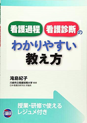 【商品名】看護過程・看護診断のわかりやすい教え方（中古品）中古本の特性上【ヤケ、破れ、折れ、メモ書き、匂い】等がある場合がございます。特に状態が【可】の場合は書き込みや破れがある場合がございますので予めご承知おきのほどよろしくお願いいたしま...