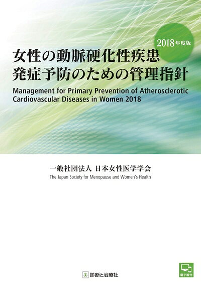 【商品名】女性の動脈硬化性疾患発症予防のための管理指針2018年度版（中古品）中古本の特性上【ヤケ、破れ、折れ、メモ書き、匂い】等がある場合がございます。特に状態が【可】の場合は書き込みや破れがある場合がございますので予めご承知おきのほどよ...