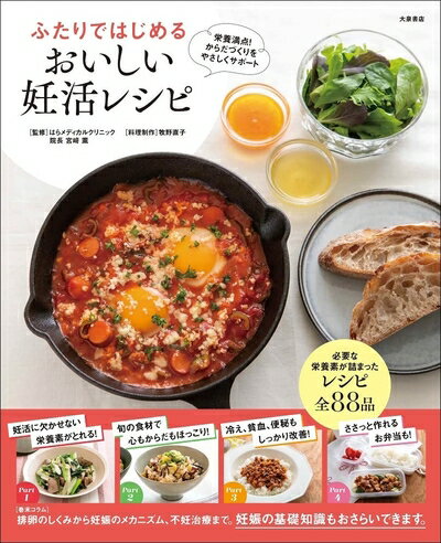 【商品名】ふたりではじめる　おいしい妊活レシピ（中古品）中古本の特性上【ヤケ、破れ、折れ、メモ書き、匂い】等がある場合がございます。特に状態が【可】の場合は書き込みや破れがある場合がございますので予めご承知おきのほどよろしくお願いいたします...