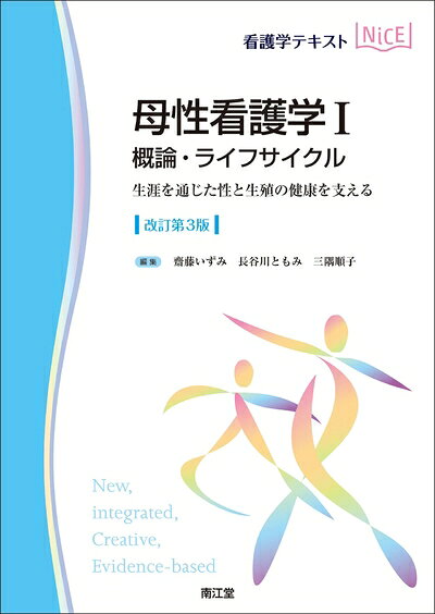【商品名】母性看護学I 概論・ライフサイクル(改訂第3版) (看護学テキストNiCE)（中古品）中古本の特性上【ヤケ、破れ、折れ、メモ書き、匂い】等がある場合がございます。特に状態が【可】の場合は書き込みや破れがある場合がございますので予め...