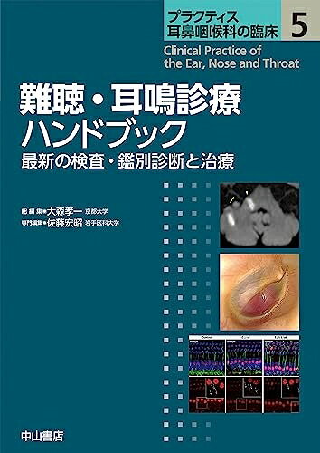 【商品名】難聴・耳鳴診療ハンドブック (プラクティス耳鼻咽喉科の臨床 5)（中古品）中古本の特性上【ヤケ、破れ、折れ、メモ書き、匂い】等がある場合がございます。特に状態が【可】の場合は書き込みや破れがある場合がございますので予めご承知おきの...