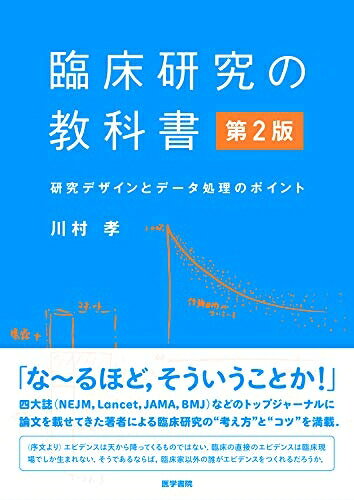 【商品名】臨床研究の教科書 第2版: 研究デザインとデータ処理のポイント（中古品）中古本の特性上【ヤケ、破れ、折れ、メモ書き、匂い】等がある場合がございます。特に状態が【可】の場合は書き込みや破れがある場合がございますので予めご承知おきのほ...
