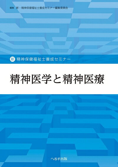 【商品名】精神医学と精神医療 (新・精神保健福祉士養成セミナー)（中古品）中古本の特性上【ヤケ、破れ、折れ、メモ書き、匂い】等がある場合がございます。特に状態が【可】の場合は書き込みや破れがある場合がございますので予めご承知おきのほどよろし...