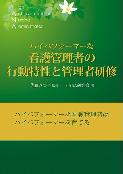 【商品名】ハイパフォーマーな看護管理者の行動特性と管理者研修（中古品）中古本の特性上【ヤケ、破れ、折れ、メモ書き、匂い】等がある場合がございます。特に状態が【可】の場合は書き込みや破れがある場合がございますので予めご承知おきのほどよろしくお...