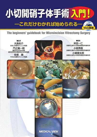 【商品名】小切開硝子体手術 入門!−これだけわかれば始められる（中古品）中古本の特性上【ヤケ、破れ、折れ、メモ書き、匂い】等がある場合がございます。特に状態が【可】の場合は書き込みや破れがある場合がございますので予めご承知おきのほどよろしく...
