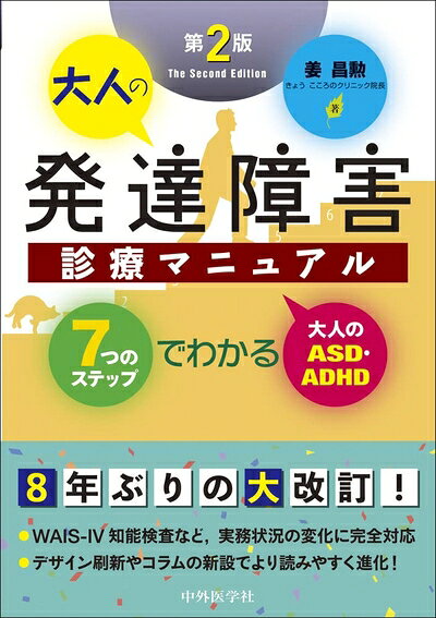 【商品名】大人の発達障害診療マニュアル 第2版 7つのステップでわかる大人のASD・ADHD（中古品）中古本の特性上【ヤケ、破れ、折れ、メモ書き、匂い】等がある場合がございます。特に状態が【可】の場合は書き込みや破れがある場合がございますの...