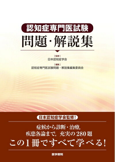 【商品名】認知症専門医試験問題・解説集（中古品）中古本の特性上【ヤケ、破れ、折れ、メモ書き、匂い】等がある場合がございます。特に状態が【可】の場合は書き込みや破れがある場合がございますので予めご承知おきのほどよろしくお願いいたします。読む分...