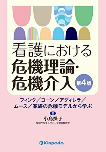 【商品名】看護における危機理論・危機介入 フィンク/コーン/アグィレラ/ムース/家族の危機モデルから学ぶ（中古品）中古本の特性上【ヤケ、破れ、折れ、メモ書き、匂い】等がある場合がございます。特に状態が【可】の場合は書き込みや破れがある場合が...