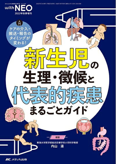 【商品名】新生児の生理・徴候と代表的疾患まるごとガイド: ケアの介入・搬送・報告のタイミングが変わる！ (赤ちゃんを守る医療者の専門誌 with NEO 202秋季増刊)（中古品）中古本の特性上【ヤケ、破れ、折れ、メモ書き、匂い】等がある場...