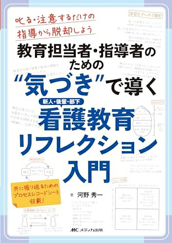【商品名】教育担当者・指導者のための“気づき”で導く 新人・後輩・部下 看護教育リフレクション入門：叱る・注意するだけの指導から脱却しよう（中古品）中古本の特性上【ヤケ、破れ、折れ、メモ書き、匂い】等がある場合がございます。特に状態が【可】...