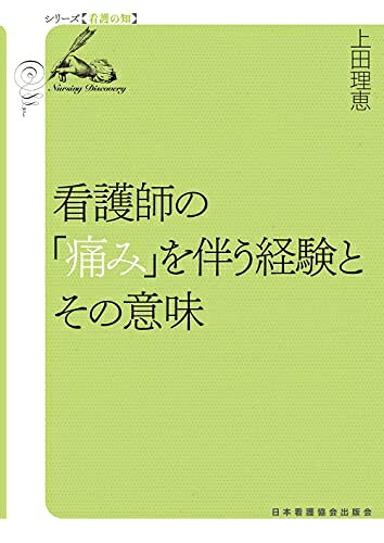 【商品名】看護師の「痛み」を伴う経験とその意味 (シリーズ[看護の知])（中古品）中古本の特性上【ヤケ、破れ、折れ、メモ書き、匂い】等がある場合がございます。特に状態が【可】の場合は書き込みや破れがある場合がございますので予めご承知おきのほ...