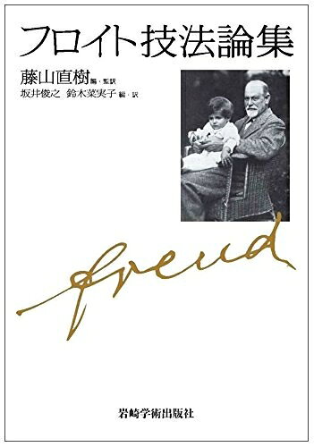 【商品名】フロイト技法論集（中古品）中古本の特性上【ヤケ、破れ、折れ、メモ書き、匂い】等がある場合がございます。特に状態が【可】の場合は書き込みや破れがある場合がございますので予めご承知おきのほどよろしくお願いいたします。読む分には問題ござ...