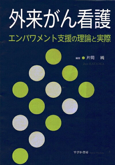 【商品名】外来がん看護 エンパワメント支援の理論と実際（中古品）中古本の特性上【ヤケ、破れ、折れ、メモ書き、匂い】等がある場合がございます。特に状態が【可】の場合は書き込みや破れがある場合がございますので予めご承知おきのほどよろしくお願いい...