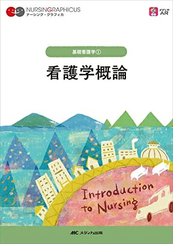 【商品名】看護学概論 第7版 (ナーシング・グラフィカ 基礎看護学 1)（中古品）中古本の特性上【ヤケ、破れ、折れ、メモ書き、匂い】等がある場合がございます。特に状態が【可】の場合は書き込みや破れがある場合がございますので予めご承知おきのほ...