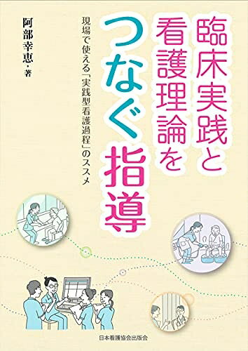 【商品名】臨床実践と看護理論をつなぐ指導 現場で使える「実践型看護過程」のススメ（中古品）中古本の特性上【ヤケ、破れ、折れ、メモ書き、匂い】等がある場合がございます。特に状態が【可】の場合は書き込みや破れがある場合がございますので予めご承知...