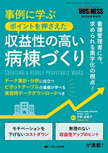 【商品名】事例に学ぶポイントを押さえた収益性の高い病棟づくり： 看護管理者に今、求められる黒字化の視点！ (ナーシングビジネス202秋季増刊)（中古品）中古本の特性上【ヤケ、破れ、折れ、メモ書き、匂い】等がある場合がございます。特に状態が【...
