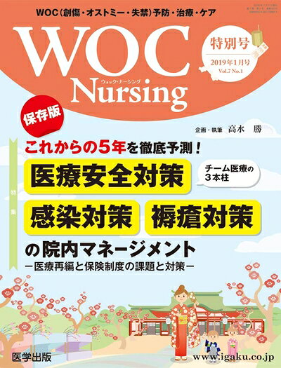 【商品名】WOC Nursing 2019年1月 Vol.7No.1 特集:【保存版】これからの5年を徹底予測! 医療安全対策・感染対策・褥瘡対策の院内マネージメント-医療再編と保険制度の課題と対策-（中古品）中古本の特性上【ヤケ、破れ、折...
