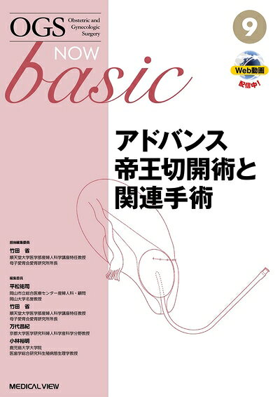 【商品名】アドバンス帝王切開術と関連手術 (OGS NOW basic 9)（中古品）中古本の特性上【ヤケ、破れ、折れ、メモ書き、匂い】等がある場合がございます。特に状態が【可】の場合は書き込みや破れがある場合がございますので予めご承知おき...