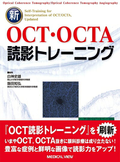 【商品名】新OCT・OCTA読影トレーニング（中古品）中古本の特性上【ヤケ、破れ、折れ、メモ書き、匂い】等がある場合がございます。特に状態が【可】の場合は書き込みや破れがある場合がございますので予めご承知おきのほどよろしくお願いいたします。...