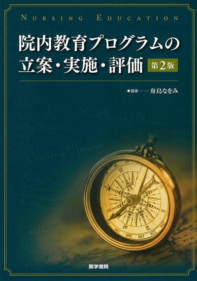 【商品名】院内教育プログラムの立案・実施・評価 第2版（中古品）中古本の特性上【ヤケ、破れ、折れ、メモ書き、匂い】等がある場合がございます。特に状態が【可】の場合は書き込みや破れがある場合がございますので予めご承知おきのほどよろしくお願いい...