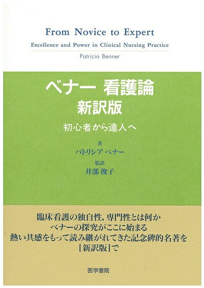 【商品名】ベナ-看護論: 初心者から達人へ（中古品）中古本の特性上【ヤケ、破れ、折れ、メモ書き、匂い】等がある場合がございます。特に状態が【可】の場合は書き込みや破れがある場合がございますので予めご承知おきのほどよろしくお願いいたします。読...