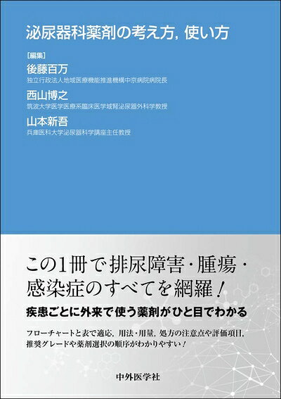 【商品名】泌尿器科薬剤の考え方,使い方（中古品）中古本の特性上【ヤケ、破れ、折れ、メモ書き、匂い】等がある場合がございます。特に状態が【可】の場合は書き込みや破れがある場合がございますので予めご承知おきのほどよろしくお願いいたします。読む分...