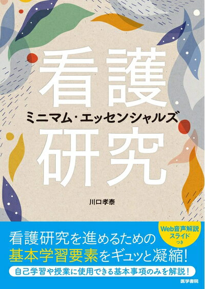 【商品名】看護研究ミニマム・エッセンシャルズ（中古品）中古本の特性上【ヤケ、破れ、折れ、メモ書き、匂い】等がある場合がございます。特に状態が【可】の場合は書き込みや破れがある場合がございますので予めご承知おきのほどよろしくお願いいたします。...