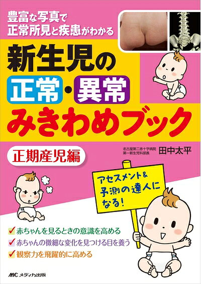 【商品名】新生児の正常・異常みきわめブック 正期産児編: 豊富な写真で正常所見と疾患がわかる（中古品）中古本の特性上【ヤケ、破れ、折れ、メモ書き、匂い】等がある場合がございます。特に状態が【可】の場合は書き込みや破れがある場合がございますの...