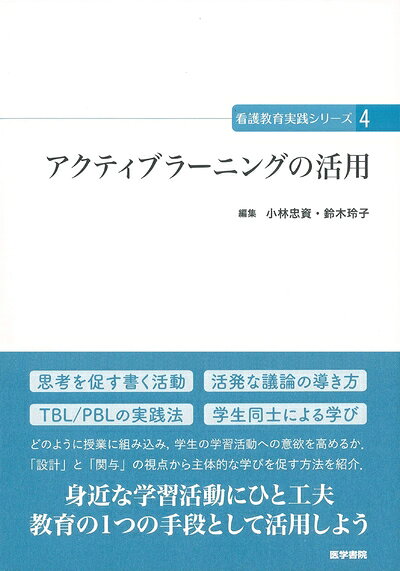 【商品名】アクティブラーニングの活用 (看護教育実践シリーズ)（中古品）中古本の特性上【ヤケ、破れ、折れ、メモ書き、匂い】等がある場合がございます。特に状態が【可】の場合は書き込みや破れがある場合がございますので予めご承知おきのほどよろしく...