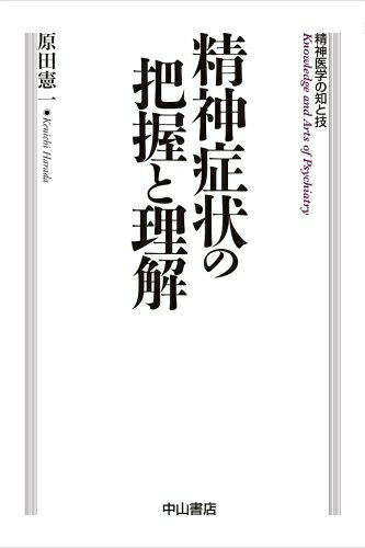【商品名】精神症状の把握と理解 (精神医学の知と技)（中古品）中古本の特性上【ヤケ、破れ、折れ、メモ書き、匂い】等がある場合がございます。特に状態が【可】の場合は書き込みや破れがある場合がございますので予めご承知おきのほどよろしくお願いいた...