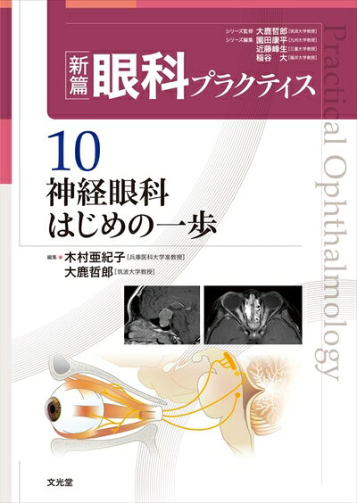 【商品名】神経眼科はじめの一歩 (新篇眼科プラクティス 10)（中古品）中古本の特性上【ヤケ、破れ、折れ、メモ書き、匂い】等がある場合がございます。特に状態が【可】の場合は書き込みや破れがある場合がございますので予めご承知おきのほどよろしく...