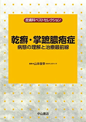 【商品名】乾癬・掌蹠膿疱症 病態の理解と治療最前線 (皮膚科ベストセレクション)（中古品）中古本の特性上【ヤケ、破れ、折れ、メモ書き、匂い】等がある場合がございます。特に状態が【可】の場合は書き込みや破れがある場合がございますので予めご承知...