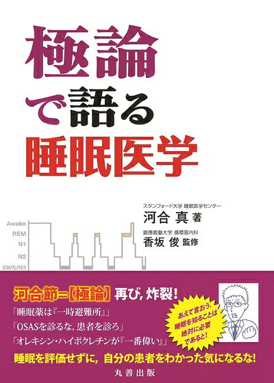【商品名】極論で語る睡眠医学 (極論で語る・シリーズ)（中古品）中古本の特性上【ヤケ、破れ、折れ、メモ書き、匂い】等がある場合がございます。特に状態が【可】の場合は書き込みや破れがある場合がございますので予めご承知おきのほどよろしくお願いい...