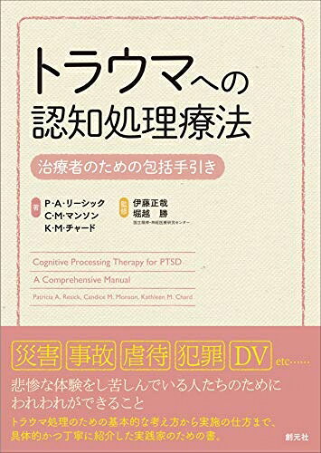 【商品名】トラウマへの認知処理療法: 治療者のための包括手引き（中古品）中古本の特性上【ヤケ、破れ、折れ、メモ書き、匂い】等がある場合がございます。特に状態が【可】の場合は書き込みや破れがある場合がございますので予めご承知おきのほどよろしく...