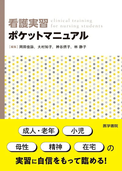 【商品名】看護実習ポケットマニュアル（中古品）中古本の特性上【ヤケ、破れ、折れ、メモ書き、匂い】等がある場合がございます。特に状態が【可】の場合は書き込みや破れがある場合がございますので予めご承知おきのほどよろしくお願いいたします。読む分に...