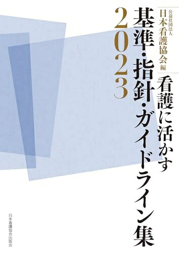 【商品名】看護に活かす 基準・指針・ガイドライン集2023（中古品）中古本の特性上【ヤケ、破れ、折れ、メモ書き、匂い】等がある場合がございます。特に状態が【可】の場合は書き込みや破れがある場合がございますので予めご承知おきのほどよろしくお願...