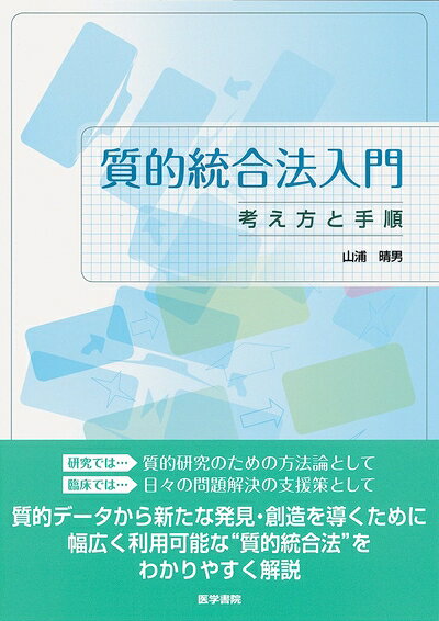 【商品名】質的統合法入門: 考え方と手順（中古品）中古本の特性上【ヤケ、破れ、折れ、メモ書き、匂い】等がある場合がございます。特に状態が【可】の場合は書き込みや破れがある場合がございますので予めご承知おきのほどよろしくお願いいたします。読む...