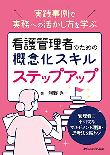 【商品名】看護管理者のための概念化スキル ステップアップ: 実践事例で実務への活かし方を学ぶ（中古品）中古本の特性上【ヤケ、破れ、折れ、メモ書き、匂い】等がある場合がございます。特に状態が【可】の場合は書き込みや破れがある場合がございますの...