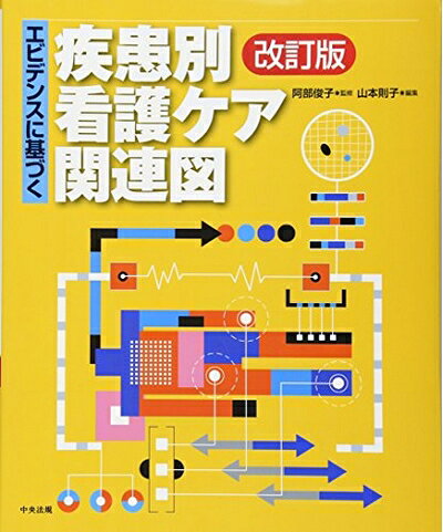 【商品名】エビデンスに基づく疾患別看護ケア関連図 改訂版（中古品）中古本の特性上【ヤケ、破れ、折れ、メモ書き、匂い】等がある場合がございます。特に状態が【可】の場合は書き込みや破れがある場合がございますので予めご承知おきのほどよろしくお願い...