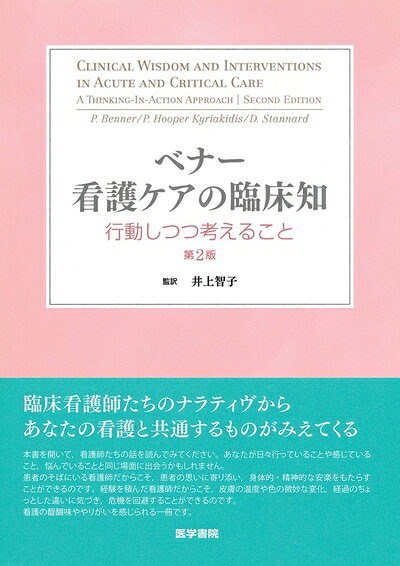 【商品名】ベナ-看護ケアの臨床知: 行動しつつ考えること（中古品）中古本の特性上【ヤケ、破れ、折れ、メモ書き、匂い】等がある場合がございます。特に状態が【可】の場合は書き込みや破れがある場合がございますので予めご承知おきのほどよろしくお願い...
