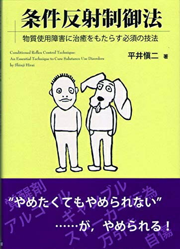 【商品名】条件反射制御法──物質使用障害に治癒をもたらす必須の技法（中古品）中古本の特性上【ヤケ、破れ、折れ、メモ書き、匂い】等がある場合がございます。特に状態が【可】の場合は書き込みや破れがある場合がございますので予めご承知おきのほどよろ...