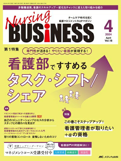 【商品名】ナーシングビジネス 2024年4月号〈特集〉専門性が活きる！やりたい看護が実現する！ 看護部ですすめるタスク・シフト/シェア（第18巻4号）（中古品）中古本の特性上【ヤケ、破れ、折れ、メモ書き、匂い】等がある場合がございます。特に...