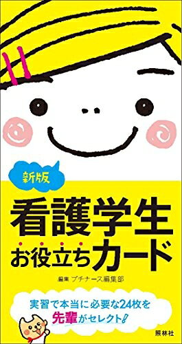 【商品名】新版 看護学生お役立ちカード ([バラエティ])（中古品）中古本の特性上【ヤケ、破れ、折れ、メモ書き、匂い】等がある場合がございます。特に状態が【可】の場合は書き込みや破れがある場合がございますので予めご承知おきのほどよろしくお願...