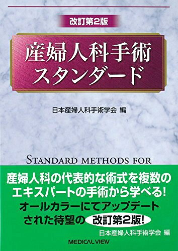 【商品名】産婦人科手術スタンダード（中古品）中古本の特性上【ヤケ、破れ、折れ、メモ書き、匂い】等がある場合がございます。特に状態が【可】の場合は書き込みや破れがある場合がございますので予めご承知おきのほどよろしくお願いいたします。読む分には...